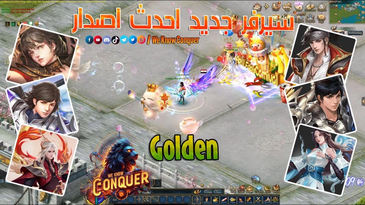 سيرفر احدث اصدار جديد Golden اصدار حصرى وسيرفر تبع مجموعة سيرفرات SkyConquer 2024 - YouTube