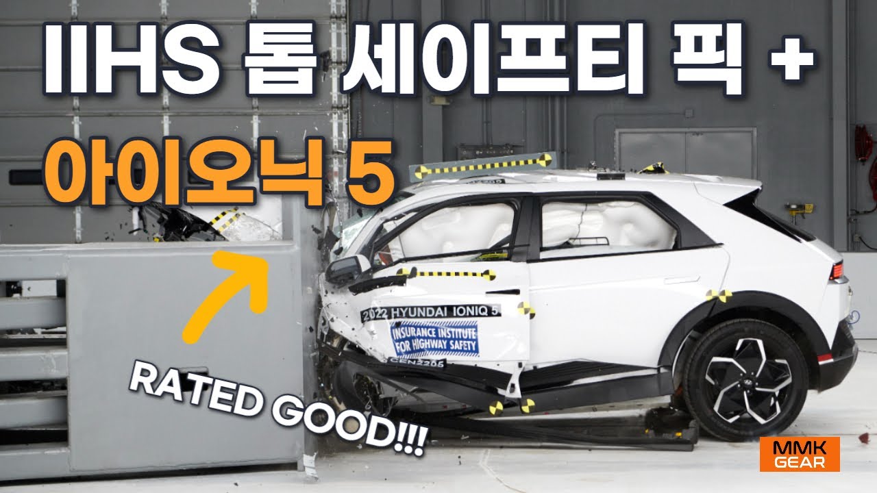 현대 아이오닉 5가 해냈다! 미국 IIHS 충돌 테스트서 톱 세이프티 픽 플러스 획득 - YouTube