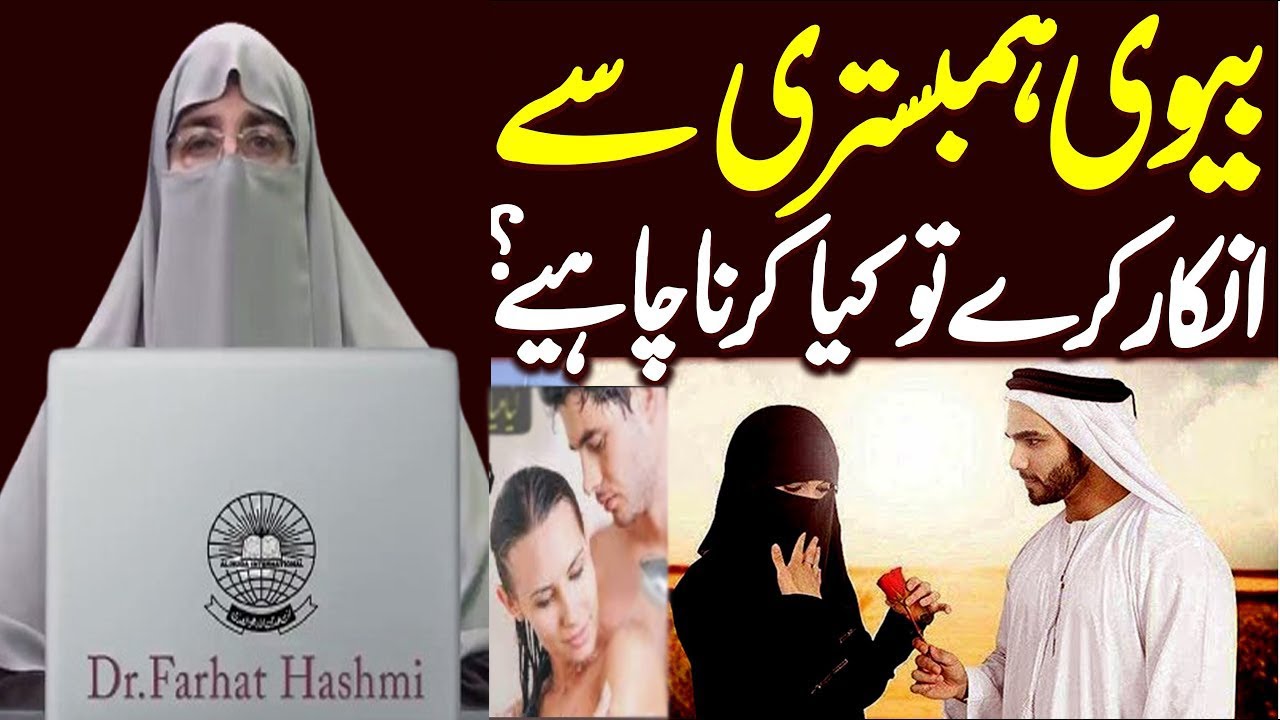 Bivi Humbistri Se Inkar Kare To Shohr Kia Kare Dr Farhat Hashmi Youtube