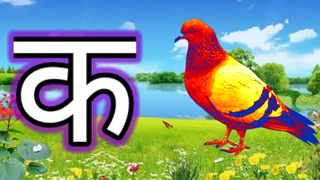 k kh g gh, hindi varnmaala! क ख ग घ, हिंदी वर्णमाला !#हिंदीवर्णमाला # ...