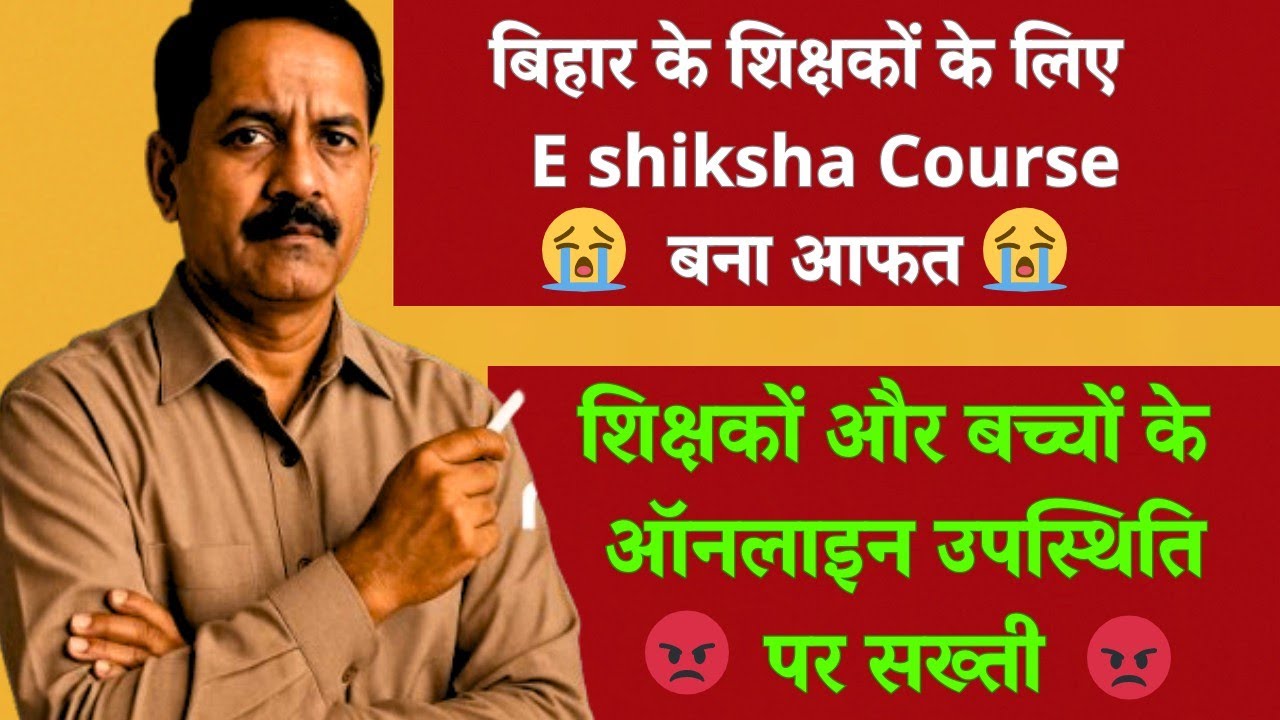 BIHAR TEACHERS E-ShikshaKosh Attendance New Rule 2025 | बिहार शिक्षक ...