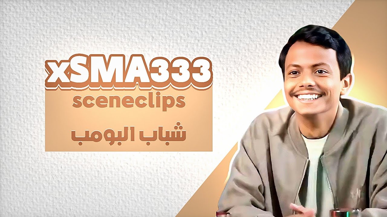 لقطات ايديت محمد المكسيكي |• شباب البومب "الصدفة الكاذبة" •| xSMA333 ...