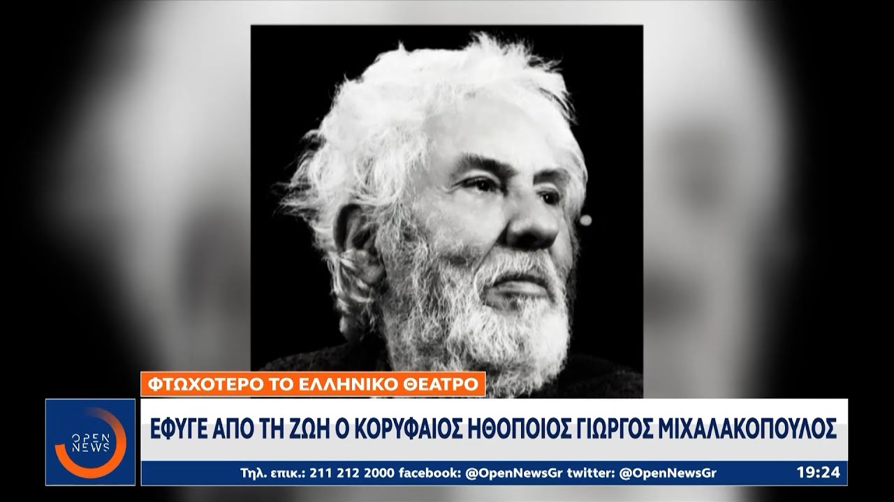 Έφυγε από τη ζωή ο κορυφαίος ηθοποιός Γιώργος Μιχαλακόπουλος | OPEN TV ...