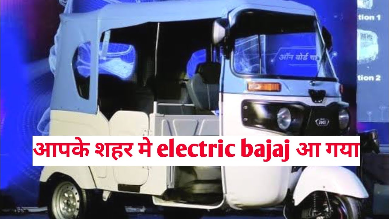Bajaj Electric Auto 🇮🇳 आपके शहर मे आ गया Price 🥳 Bajaj EV Auto Rickshaw ...