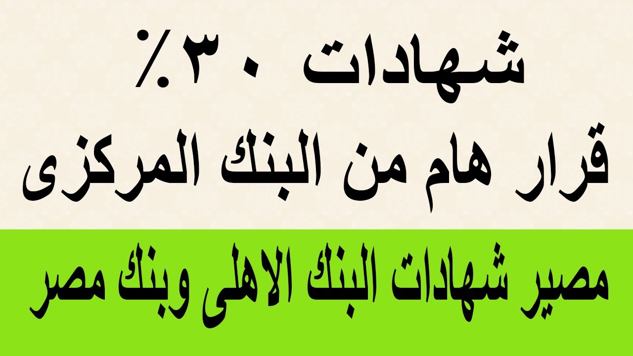 شهادات 30 قرار هام من البنك المركزي مصير الشهادات الجديدة بالبنك
