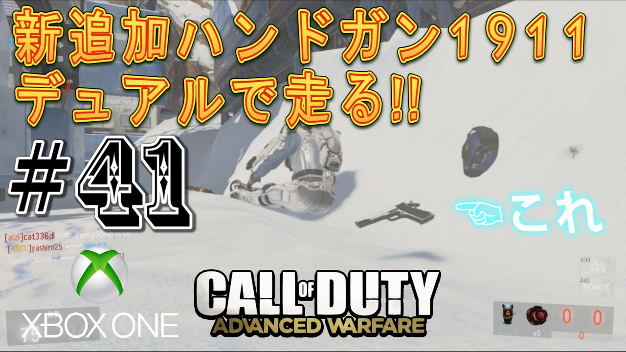 【COD:AW】XBOX ONE #41 新追加ハンドガン1911デュアルで走る![実況] - YouTube