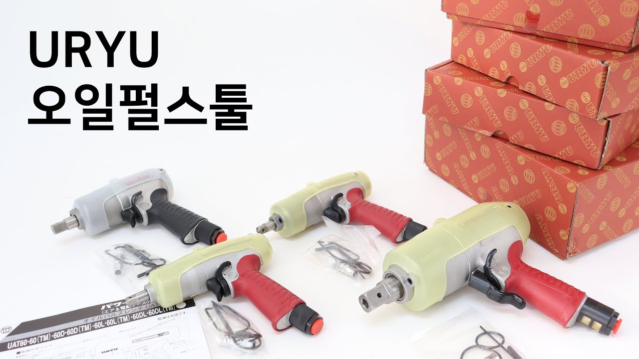 에어, 전동, 배터리에 대응하는 URYU 피스톨타입 에어드라이버 - YouTube
