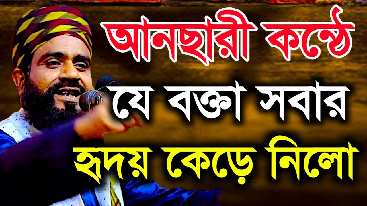 আনছারী কন্ঠে যে বক্তা সবার হৃদয় কেড়ে নিলো | মাওলানা ইসলাম উদ্দিন ...
