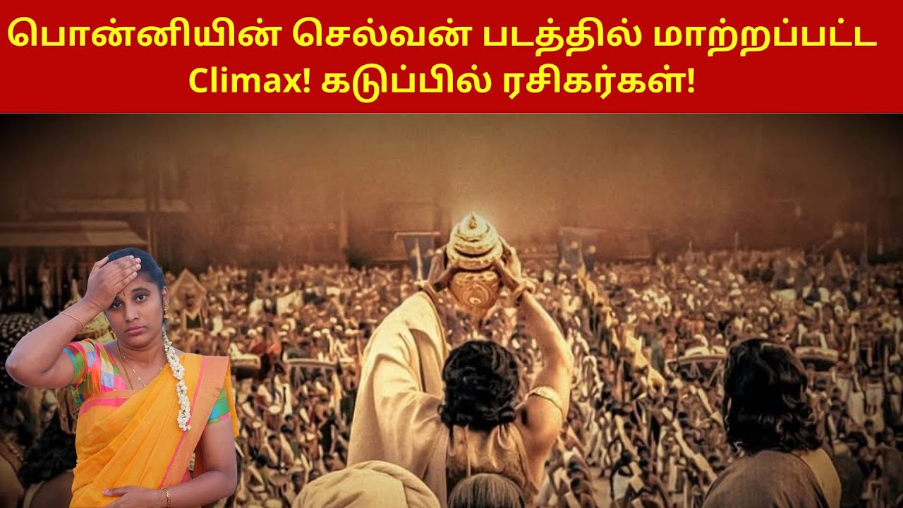 பொன்னியின் செல்வன் படத்தில் மாற்றப்பட்ட Climax! கடுப்பில் ரசிகர்கள்! | PS2 Climax Changes - YouTube