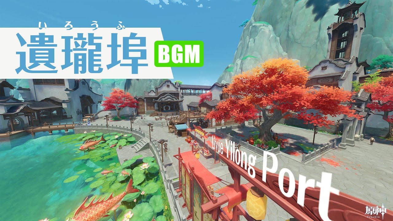 【原神】遺瓏埠（いろうふ）Yilong Port - BGM - YouTube