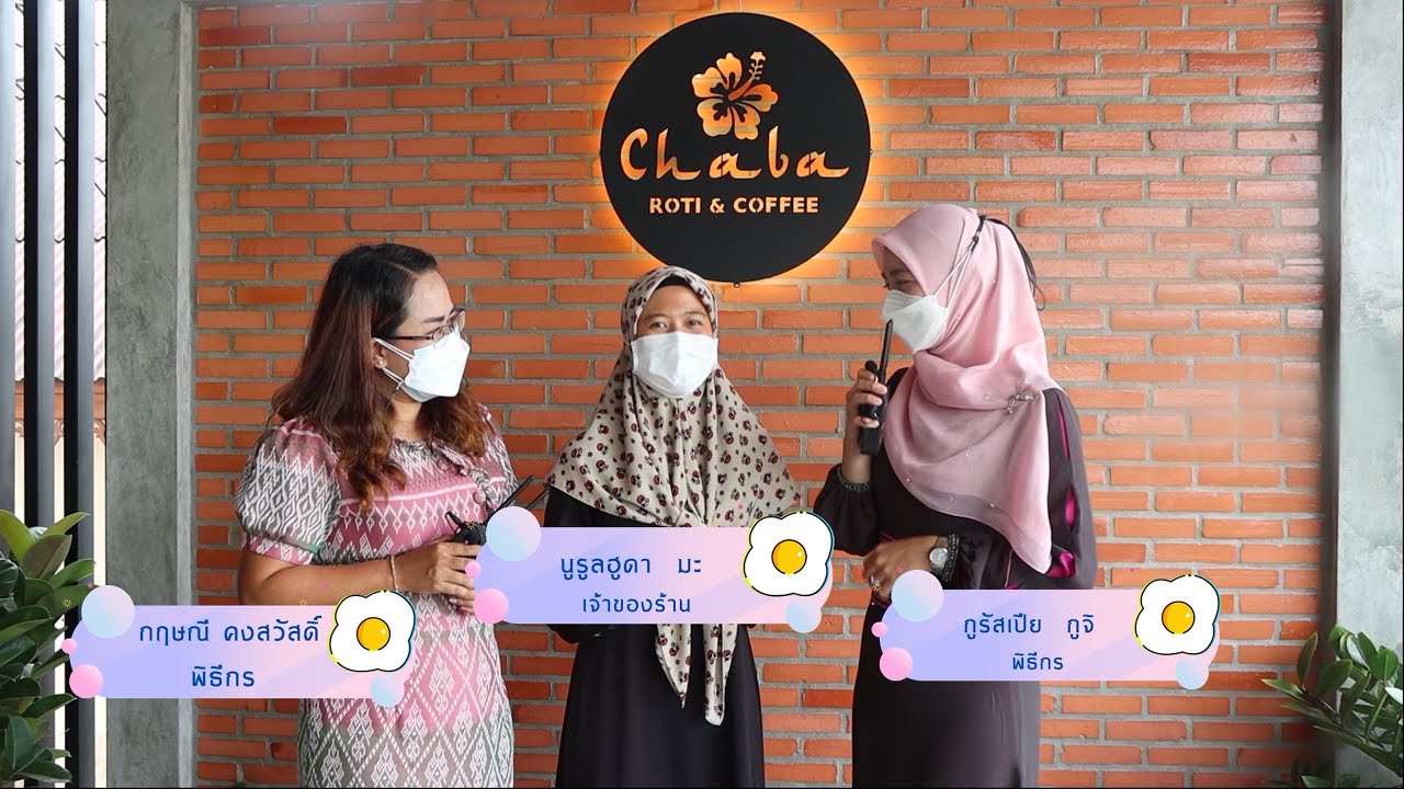 เที่ยวทิพย์ไปกับพิกุลทองฯ EP.8 Chaba Roti&Coffee @นราธิวาส - YouTube