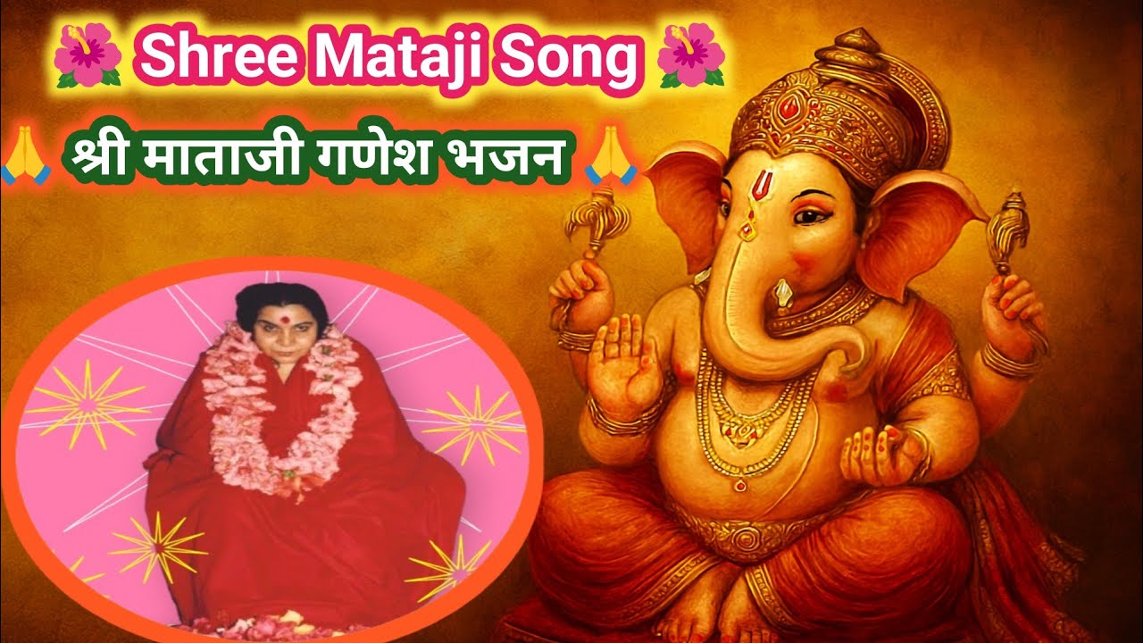 Shree Mataji Song | ॐ गं गणतये नमो नमः | Shri Mataji Ganesh Song - YouTube
