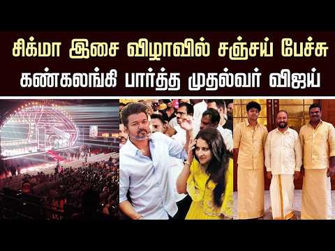 சிக்மா இசை விழாவில் சஞ்சய் பேச்சு | CM Vijay Emotional – Sigma Audio Launch – Jason Sanjay Speech