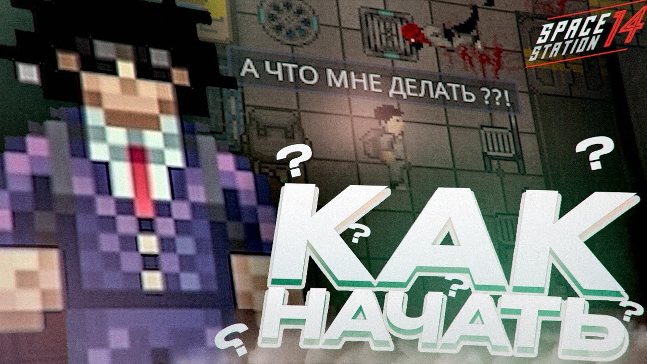 КАК НАЧАТЬ ИГРАТЬ В SPACE STATION 14, ПОРОГ ВХОЖДЕНИЯ ДЛЯ НОВИЧКОВ - YouTube