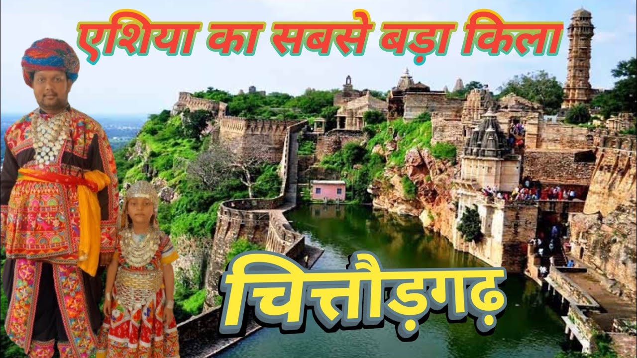 chittorgarh ka kila || chittorgarh fort history - YouTube