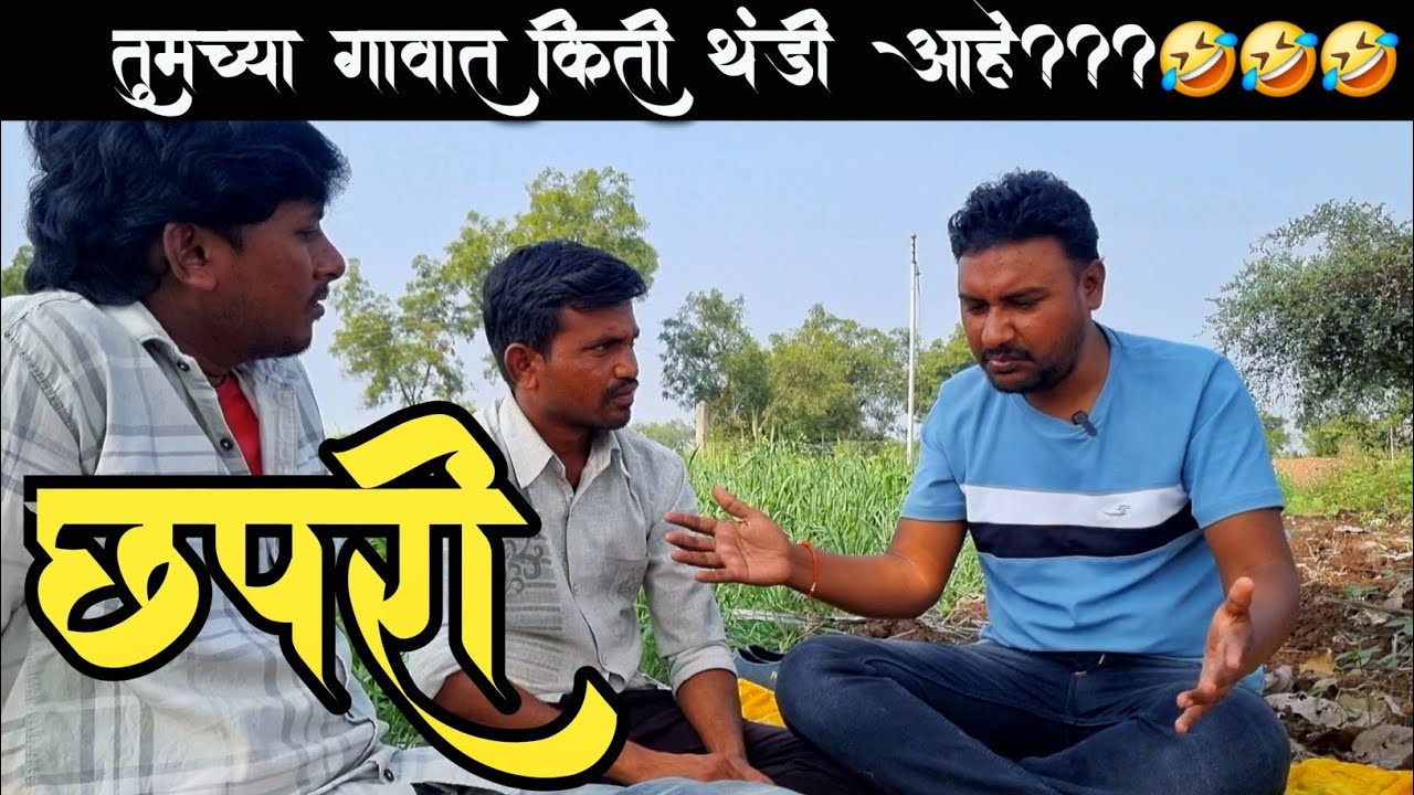 छपरी | Chhapari | Nivrutti Ingale Comedy - YouTube