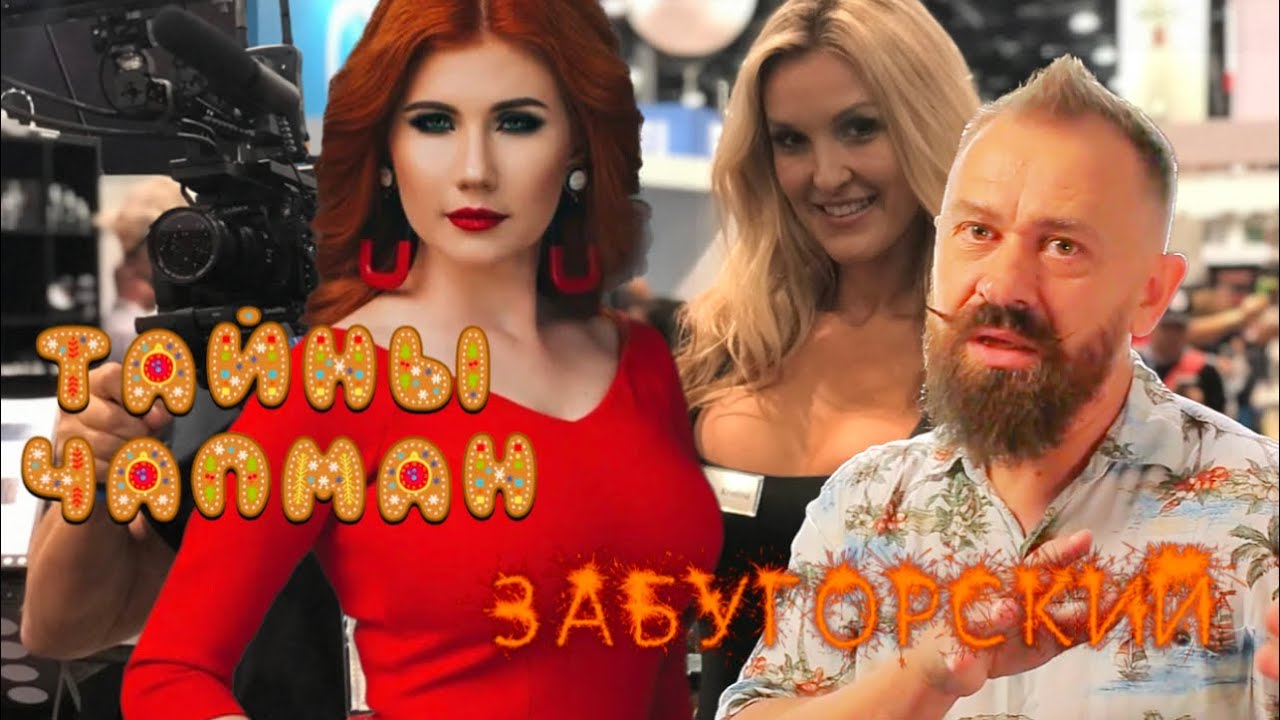 Тайны Чапман — Щи матрешки балалайка 05 04 2023 Youtube