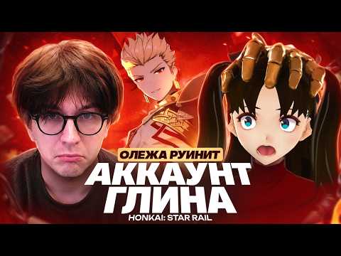ОЛЕЖА27 ПОКАЗАЛ ГЛИНУ, КАК НАДО КРУТИТЬ В HONKAI: STAR RAIL