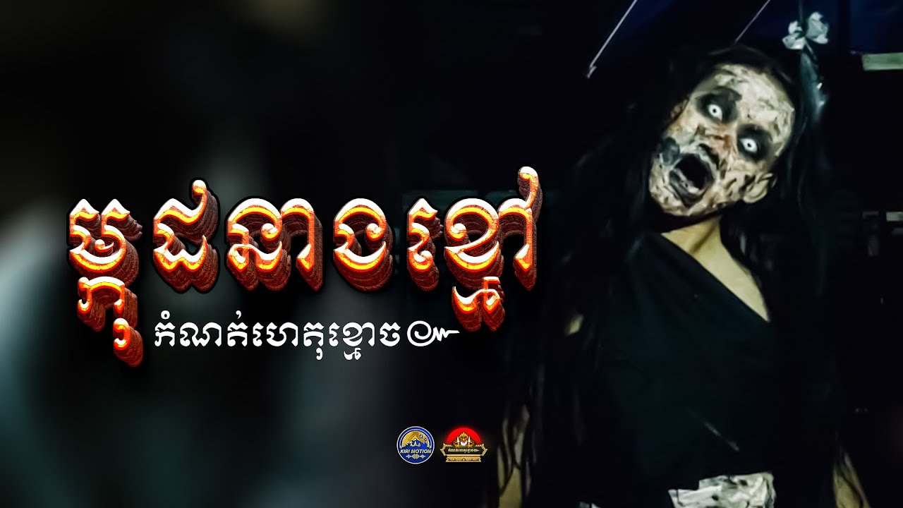 រឿង ម្កុដនាងខ្មៅ ៚ កំណត់ហេតុខ្មោច៚ GHOST RECORD OFFICIAL៚ - YouTube