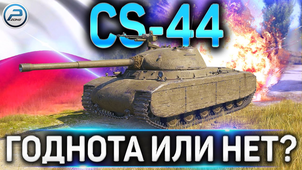 CS-44 ОБЗОР КАК ИГРАТЬ И СТОИТ ЛИ КАЧАТЬ ПОЛЬСКИЕ СТ В WOT WORLD OF ...