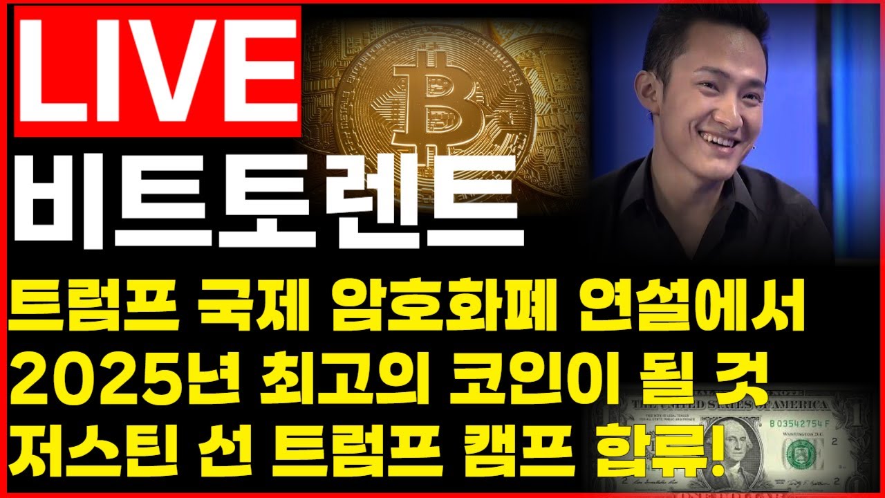 트럼프 국제 암호화폐 연설에서 비트토렌트가 최고의 코인이 될 것 언급 저스틴 선 트럼프 캠프에 합류 고문이사로 취임 했습니다