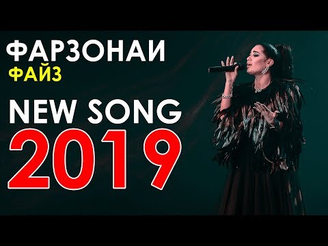 Фарзонаи Файз - Марди майдон 2019 | Farzonai Fayz - Mardi Maydon - 2019
