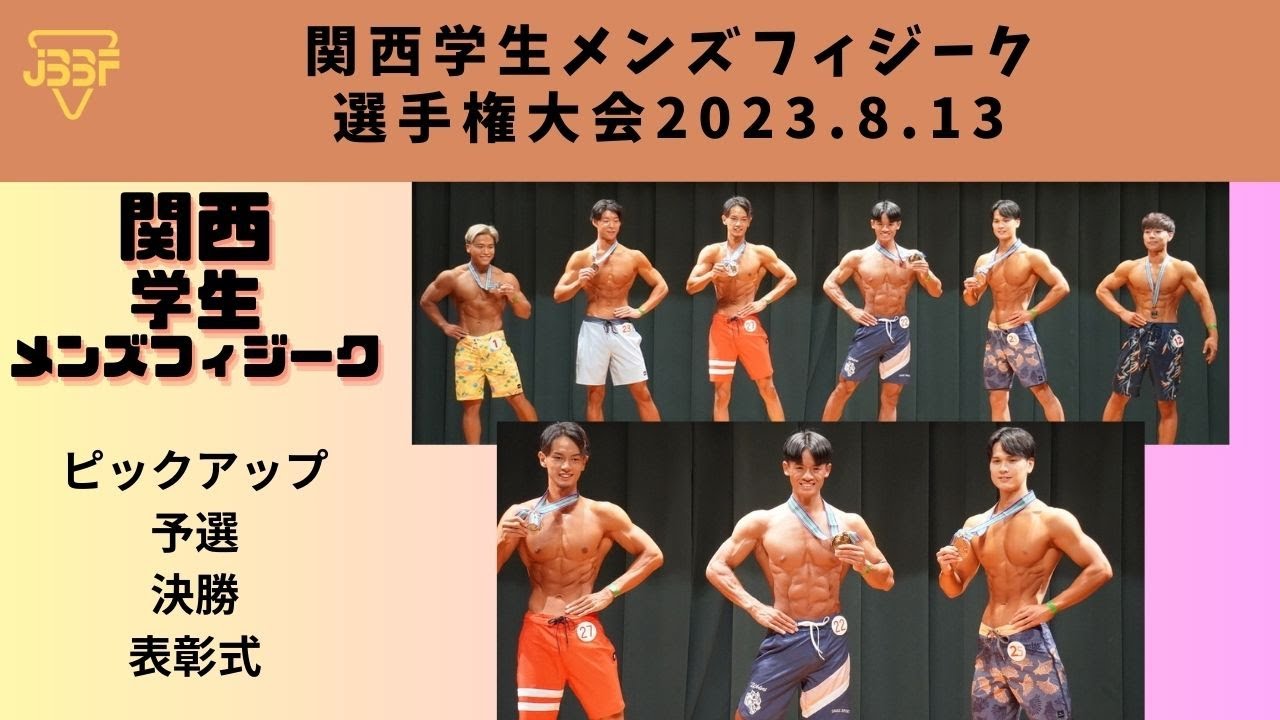 【JBBF関西学生メンズフィジーク選手権大会2023.8.13】学生メンズフィジーク｜ピックアップ・予選・決勝・表彰式｜ステージ動画 - YouTube