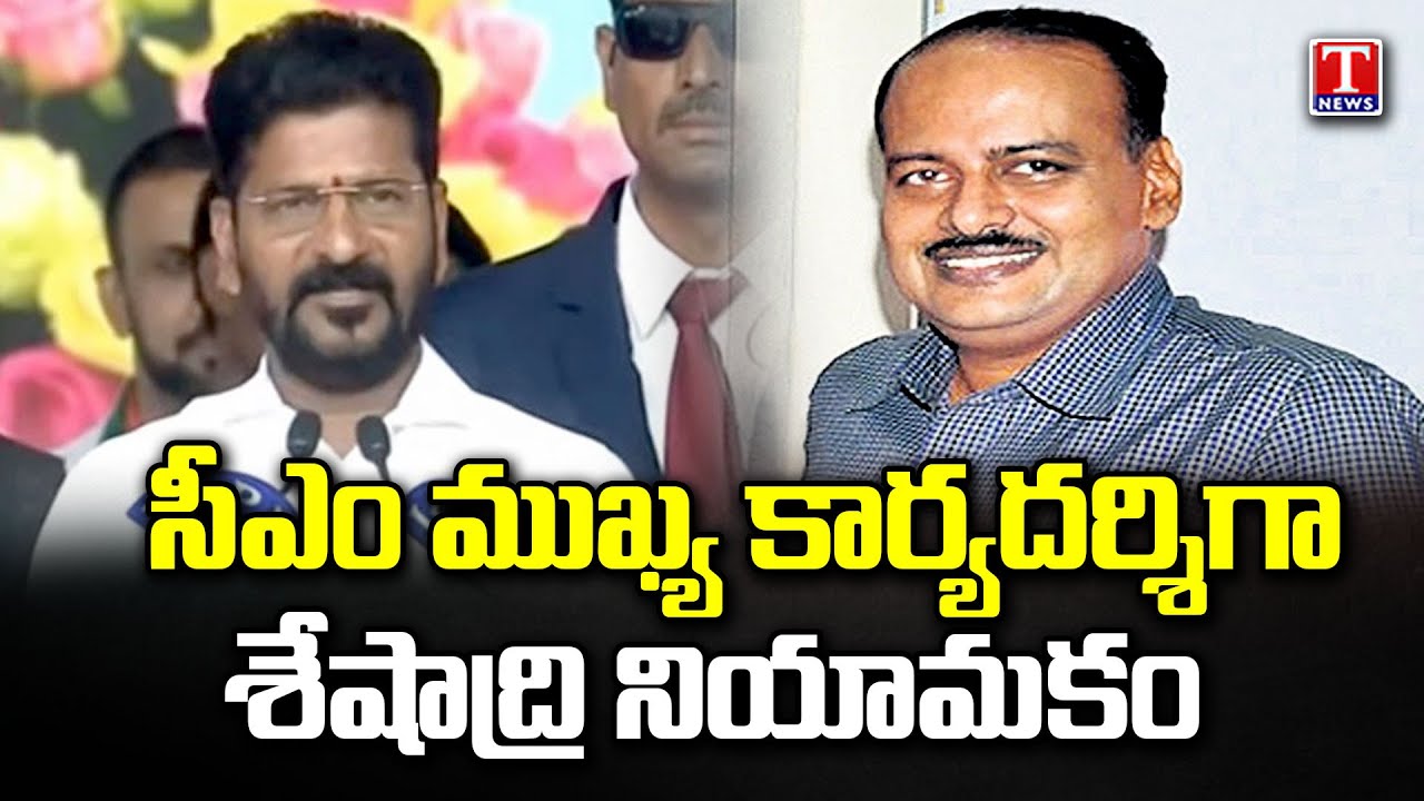 V Seshadri Appointed As Telangana CMO Secretary | T News - YouTube