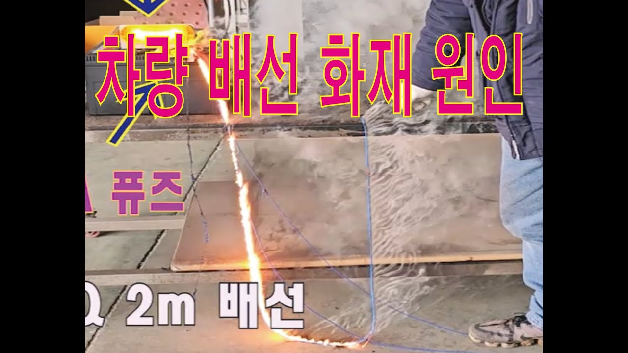 자동차 전기배선 화재 원인 2 매인 퓨즈 구조와 배선 두께와 길이에 따른 관계 실험 용인 처인구 윙바디 냉동탑 내장탑