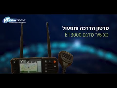ET3000 מכשיר קשר - YouTube