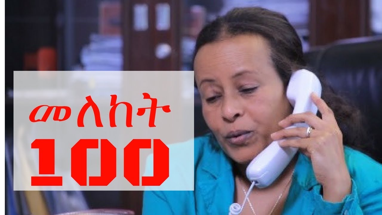 Meleket Drama መለከት Ethiopian Series Drama Episode 100 - YouTube