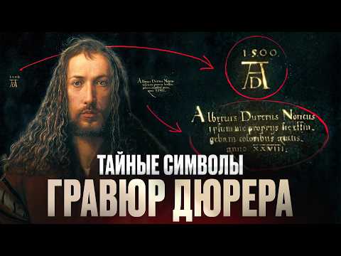 Меланхолия, смерть и дьявол: Тайные символы гравюр Дюрера