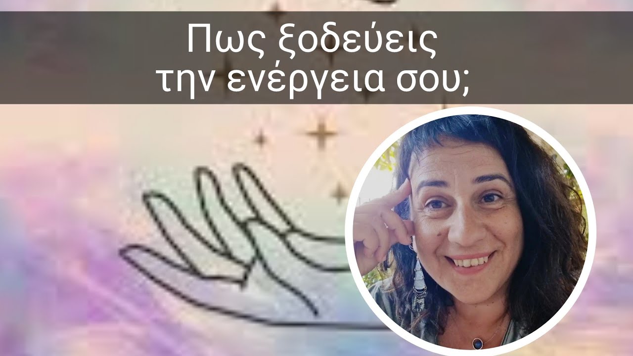 Πως ξοδεύεις την ενέργεια σου; - YouTube