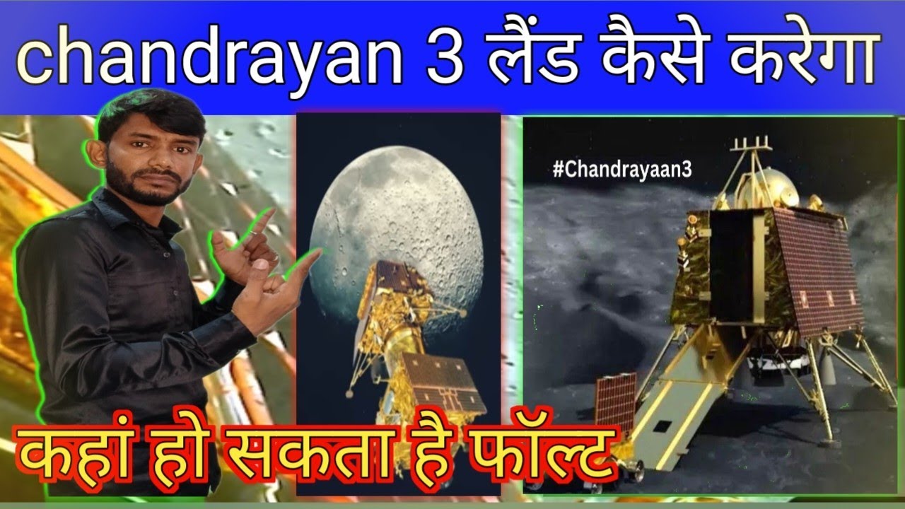 chandrayaan 3 Chand par land kaise karega चंद्रयान 3 चांद पर लैंड कैसे ...