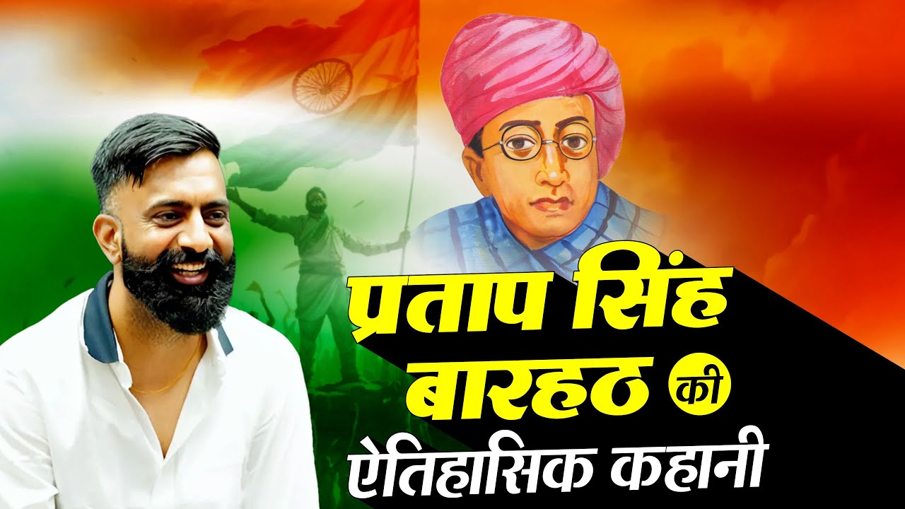 Pratap Singh Barhath | The Untold Story of a Brave Freedom Fighter 🔥 ...