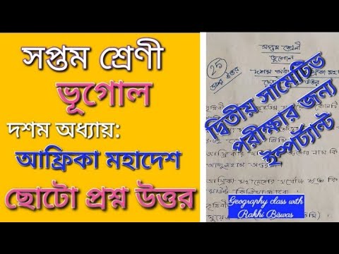 Class 7 Geography/Chapter 10/ Africa/ Short question answer/ WBBSE ...