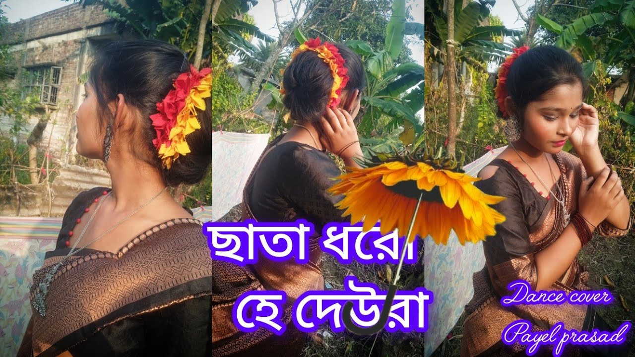 ছাতা ধরো হে দেউরা ||chata dhoro he dura || dance cover payel praad ...