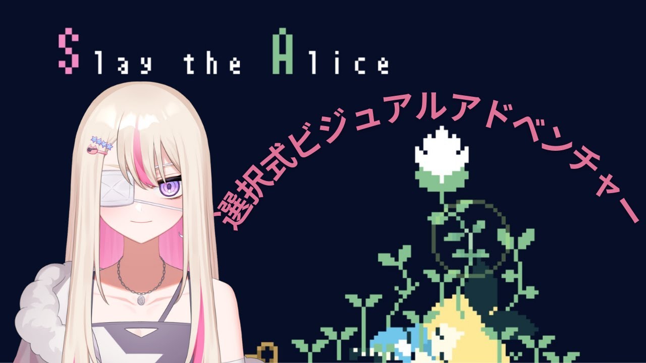 ｛選択型ビジュアルアドベンチャー｝緋弾の「Slay the Alice」【#新人vtuber #ゲーム配信 #HidanGameChannel ...