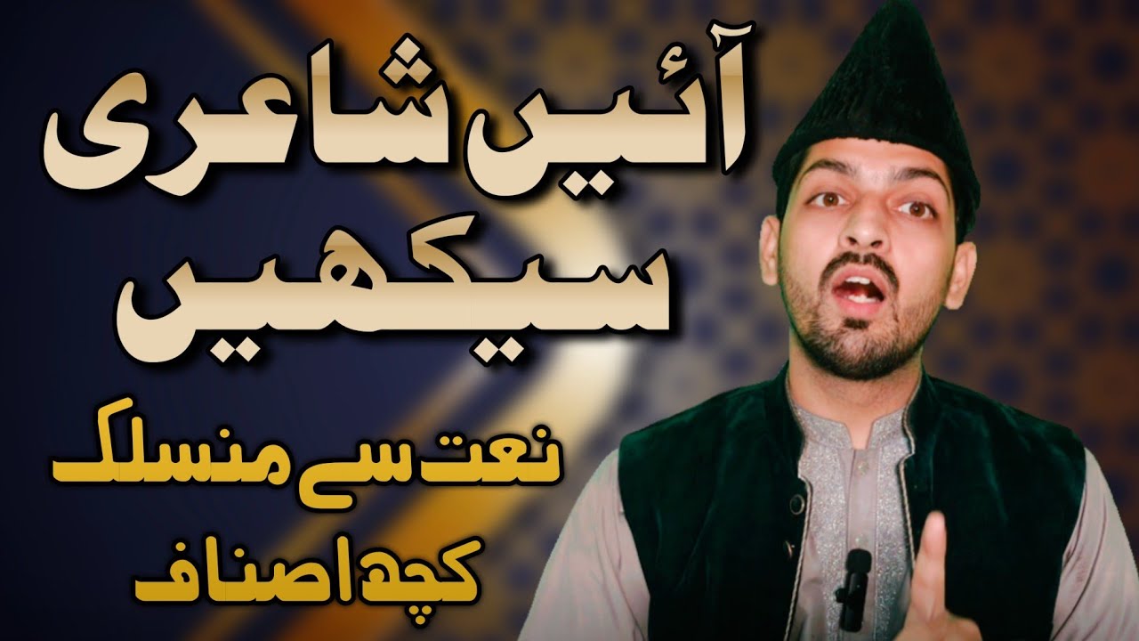 Lect No. 2 | How to learn Naat Poetry | by Waqar Mahmood Hashmi - YouTube