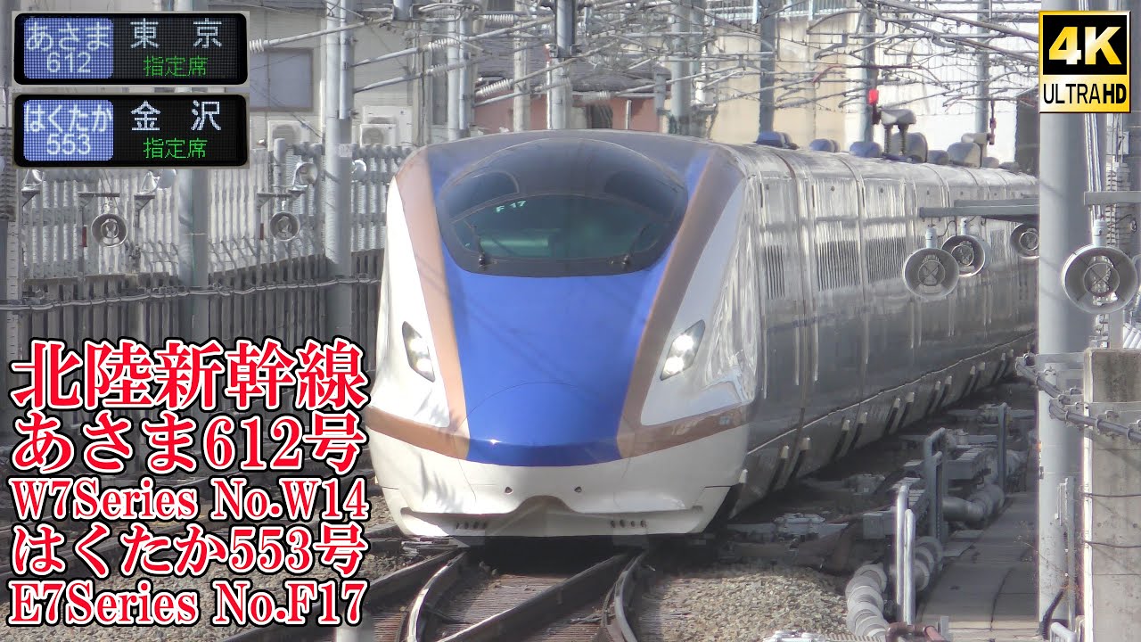 E7系＆W7系 北陸新幹線 あさま612号＆はくたか553号 W7系W14編成 E7系F17編成 240229 JR Hokuriku ...