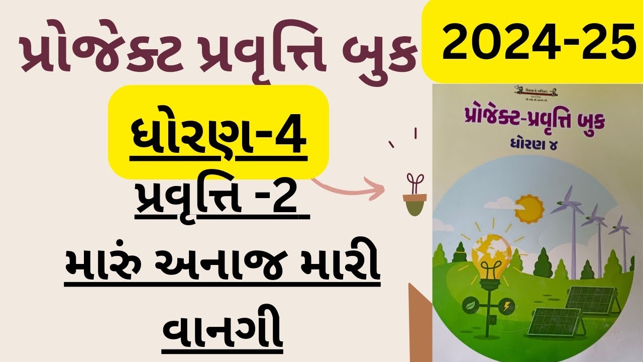 std 4 project book activity 2| ધોરણ 4 પ્રોજેક્ટ બુક પ્રવૃત્તિ 2 | મારો ...