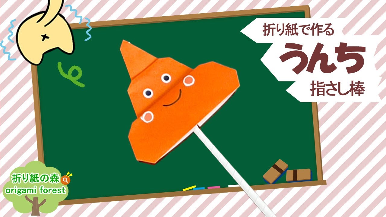 【折り紙簡単】子供が喜ぶ「うんち指差し棒」の作り方 Origami poop pointing stick - YouTube