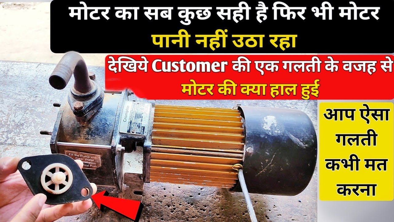 मोटर का सब सही फिर पानी नही उठाता तो ऐसे ठीक करे । How to fix motor is ...