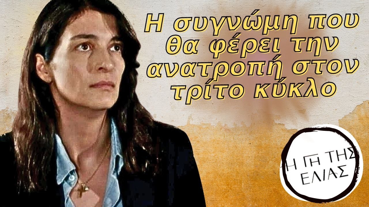 Η γη της ελιάς - Η συγνώμη που θα φέρει την ανατροπή στον τρίτο κύκλο ...