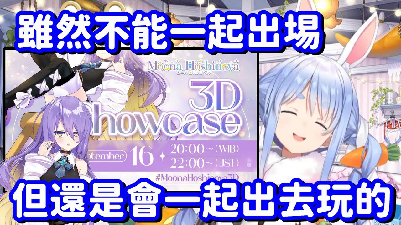 雖然不能在3D披露一起登場 但還是會一起去玩的PekoMoona? 【Hololive中文精華】【兔田佩可拉】 - YouTube