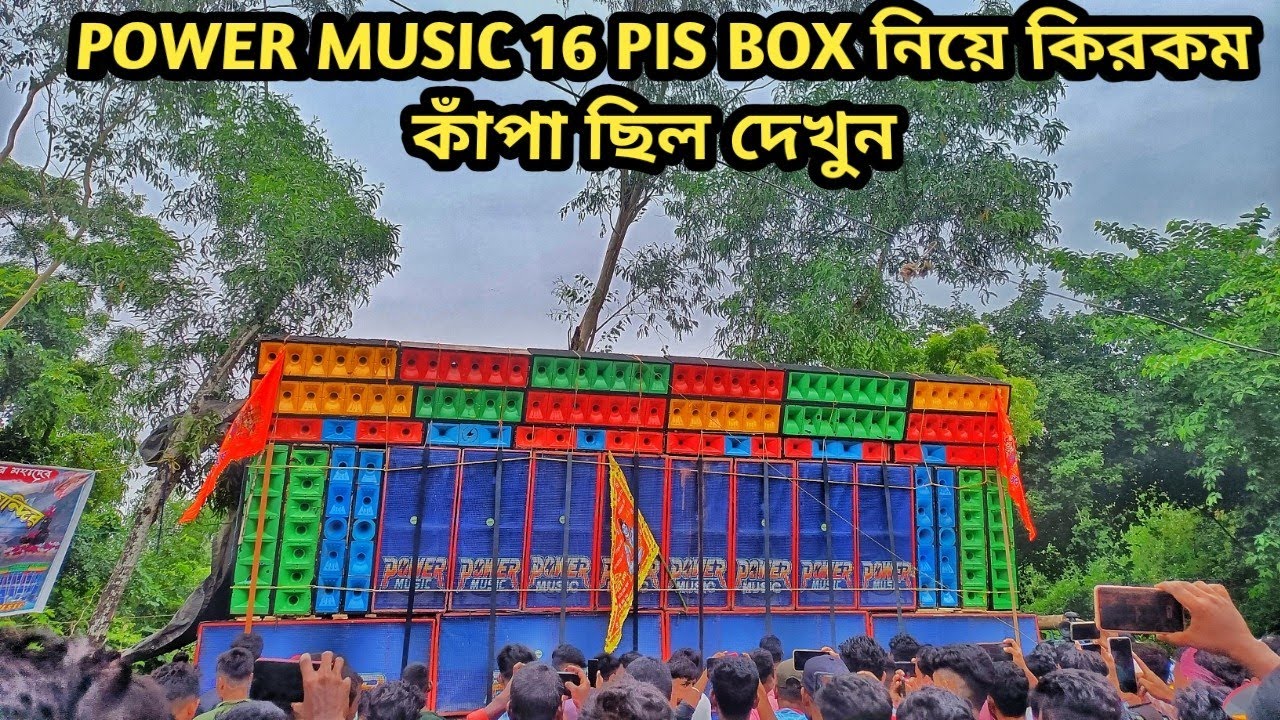 POWER MUSIC 16 PIS BOX নিয়ে কিরকম কাঁপা ছিল দেখুন বন্ধুরা আর কত ...