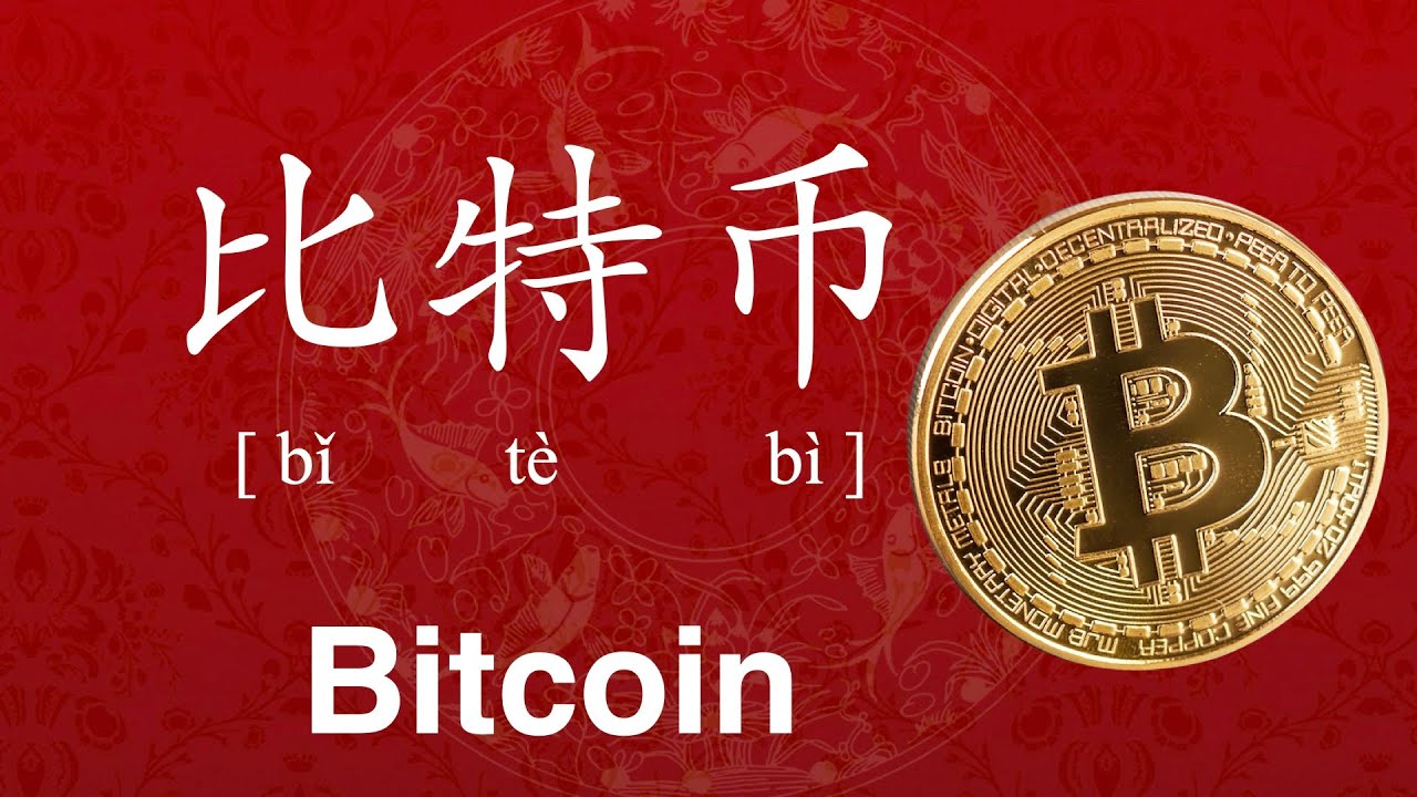 How to Say 'Bitcoin' in Chinese | Mandarin Pronunciation 比特币 bitebi ...