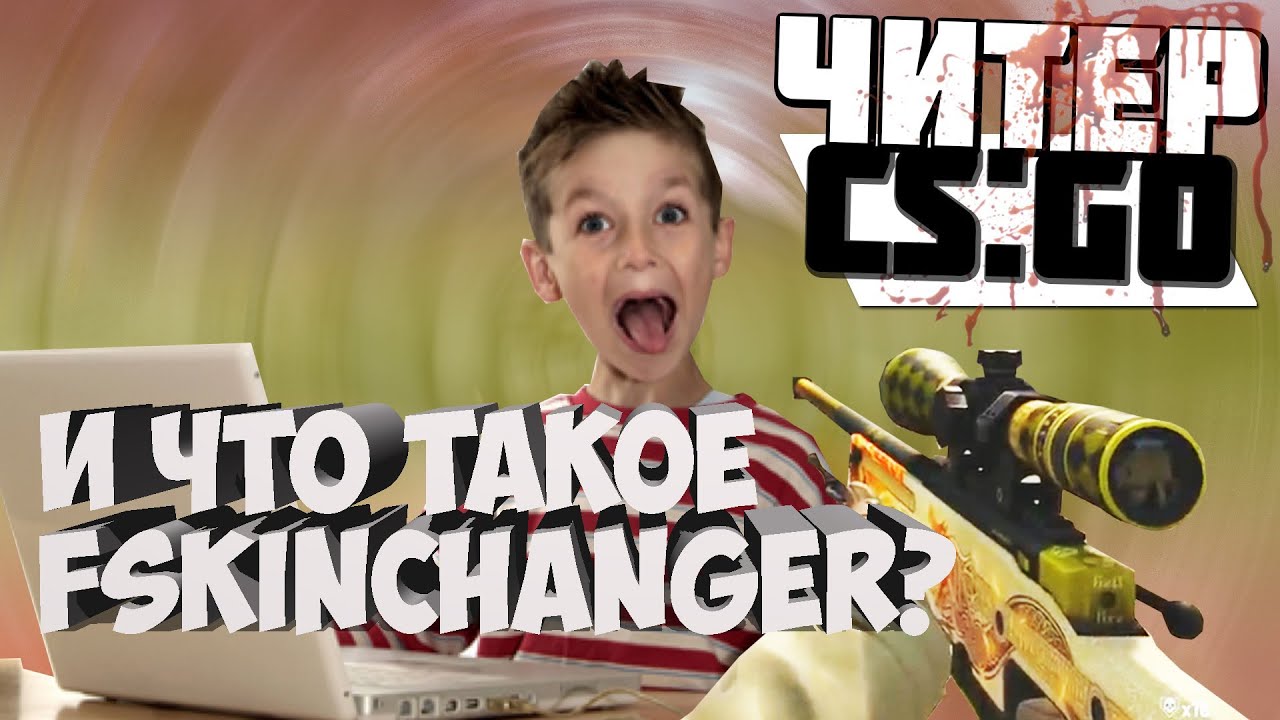 SpeedHack или нет? Что такое FSkinChanger в CS:GO? - YouTube