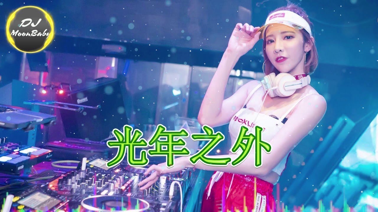 Chinese Dj Remix《光年之外》- 单曲纯享《歌手2019》【DJ MoonBaby】 - YouTube