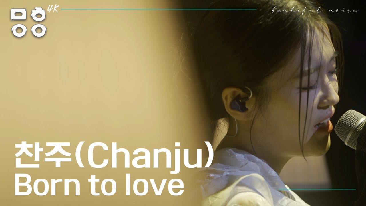 [4K] 찬주(Chanju) -Born to love (미발매곡) [문화이음콘서트] - YouTube